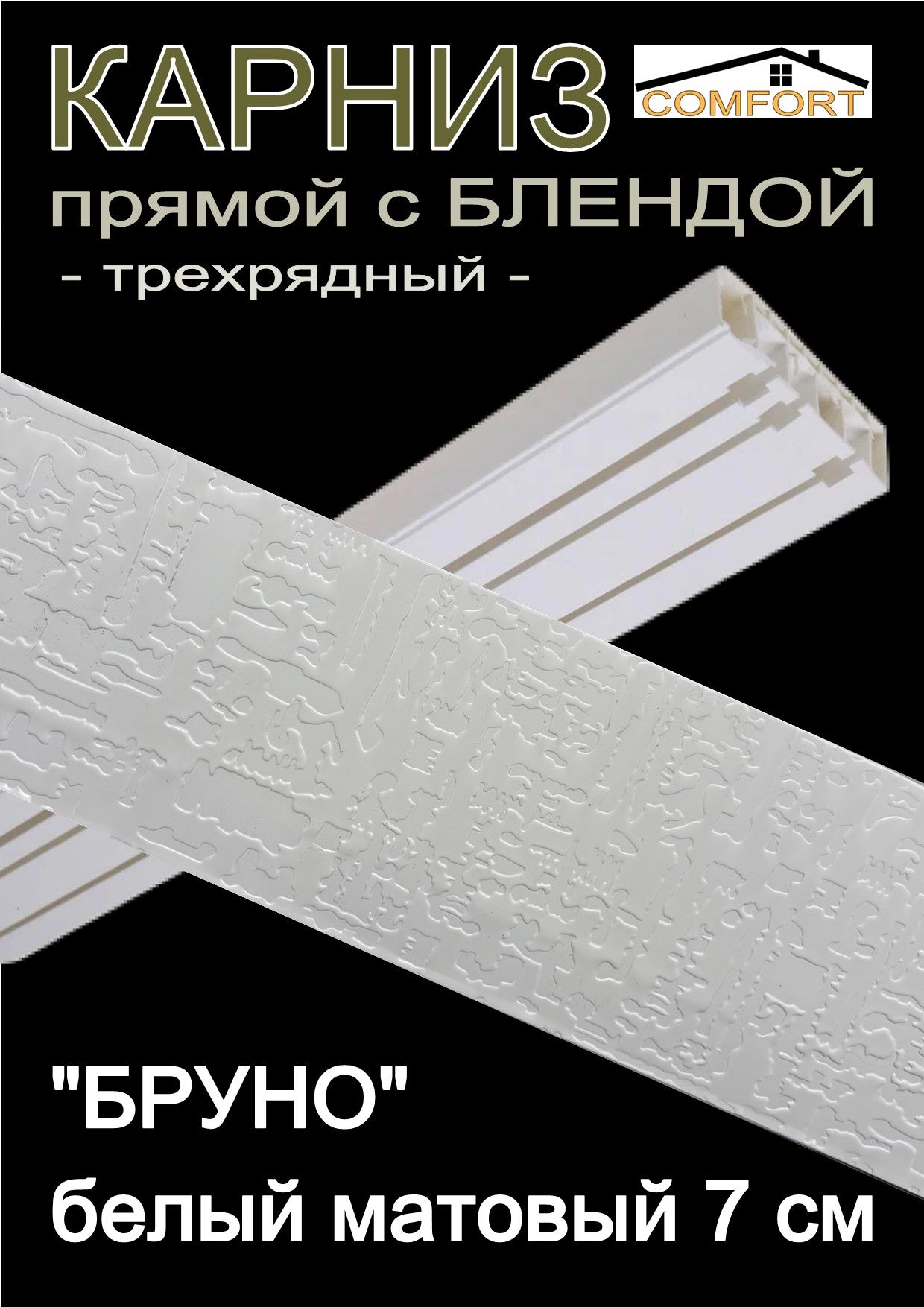 Багетный карниз, прямой, составной, 3-х рядный, 160 см, "Бруно" белый матовый 7 см