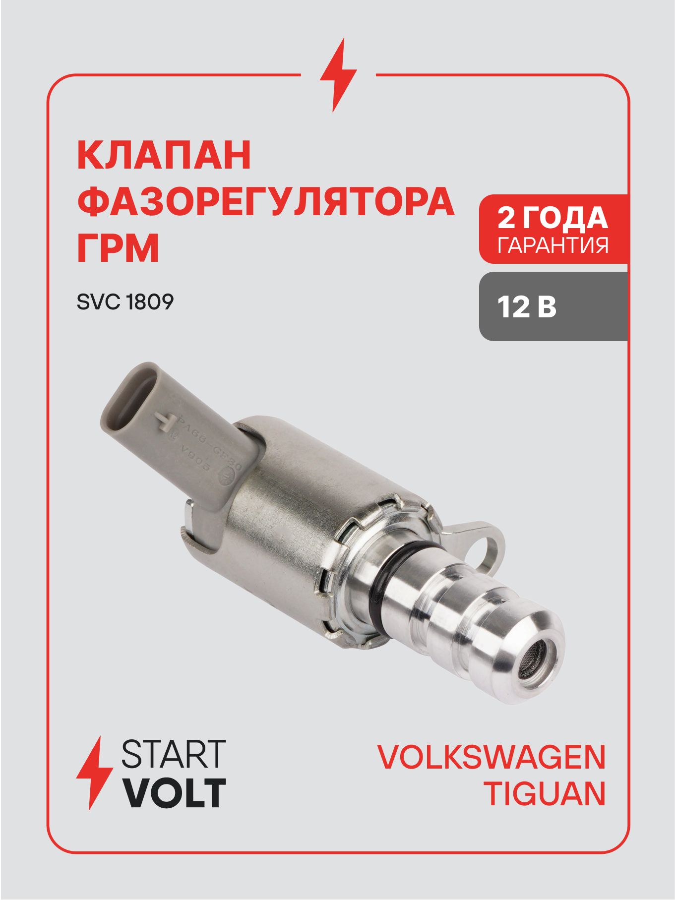 Клапан электромагнитный регулировки фаз ГРМ VW Tiguan (07 ) 2.0TFSi