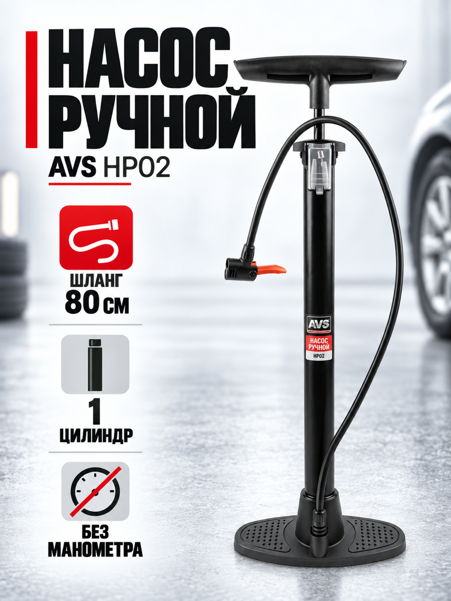 Насос AVS HP02, чёрный