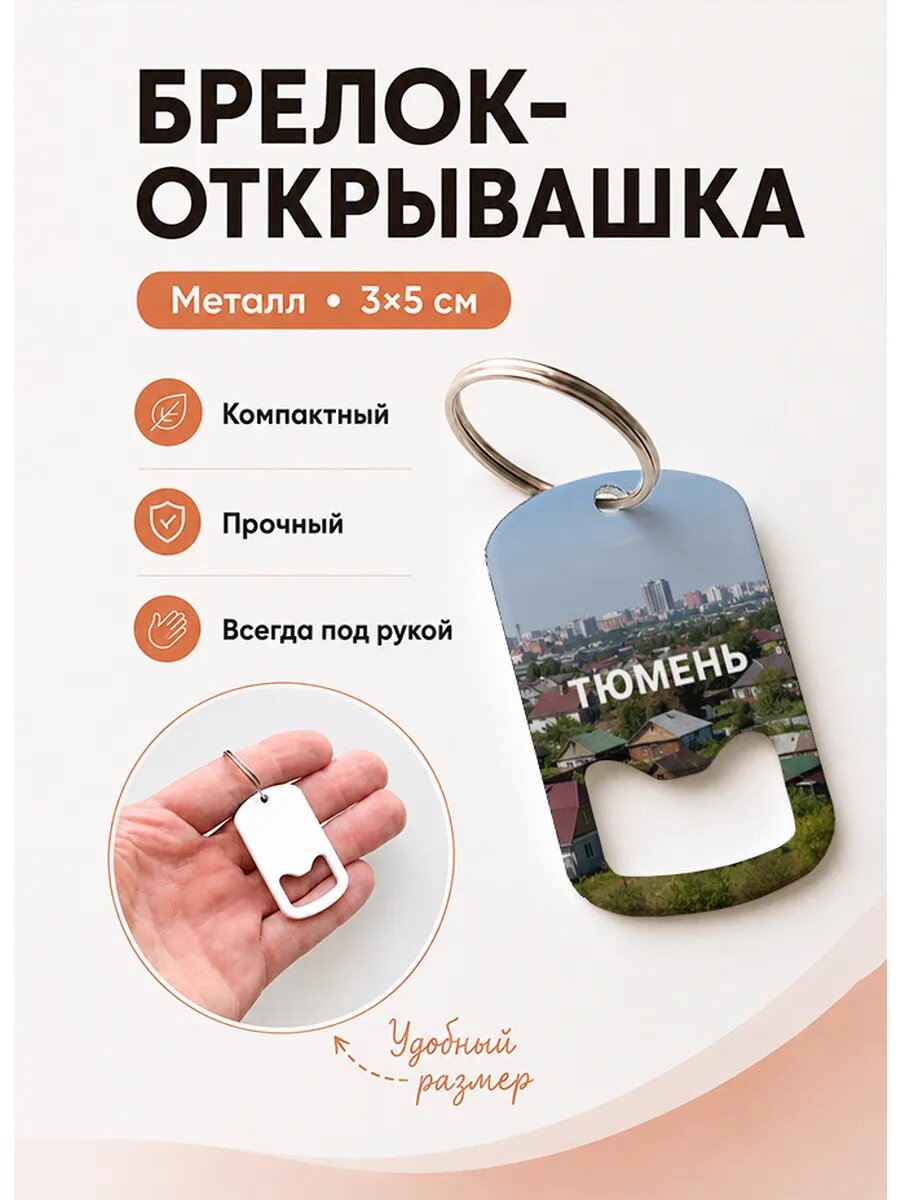 Брелок открывашка "Вид На Город"