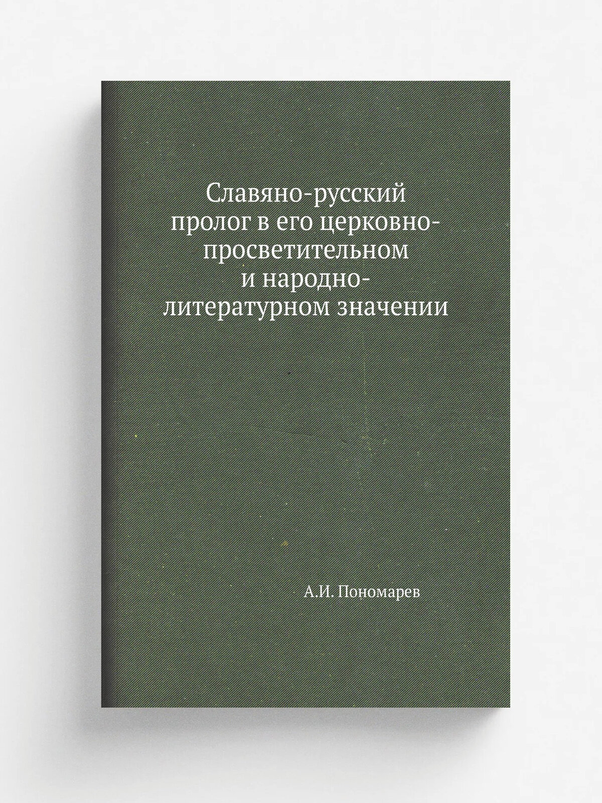 Славяно-русский пролог в его церковно-просветительном и народно-литературном значении