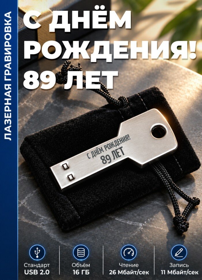 Флешка ключ "С днём рождения! 89 лет" (16 гб)