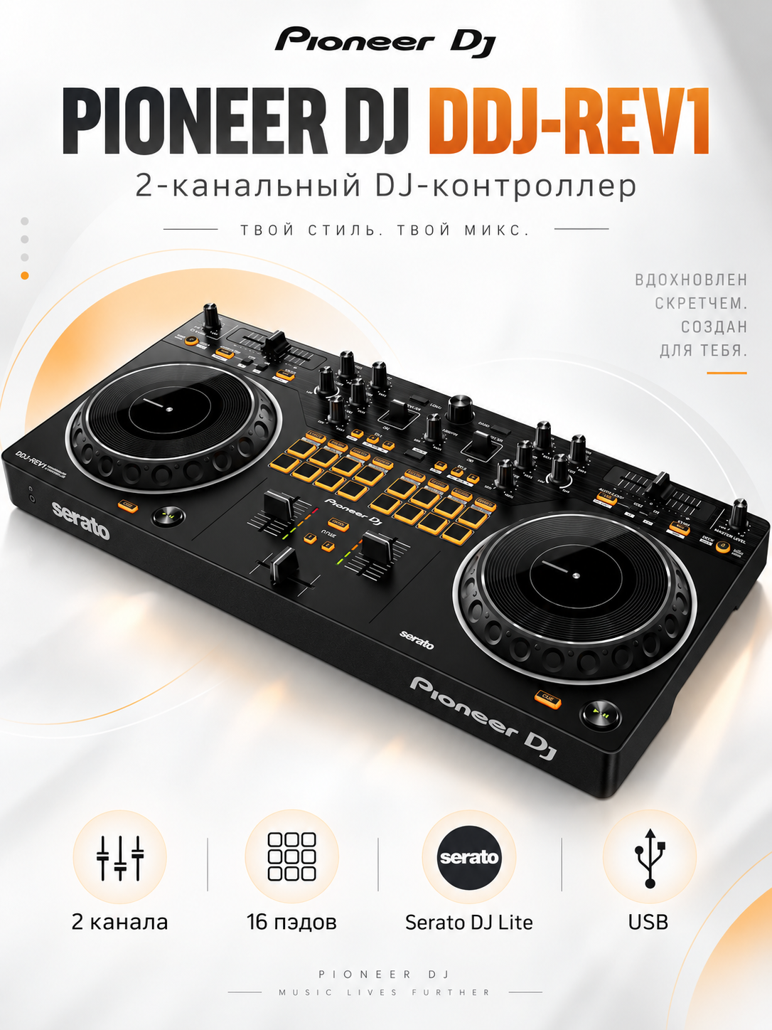 DJ-контроллер Pioneer DJ DDJ-REV1, 2 канала, 16 пэдов, Serato DJ Lite, USB, Black