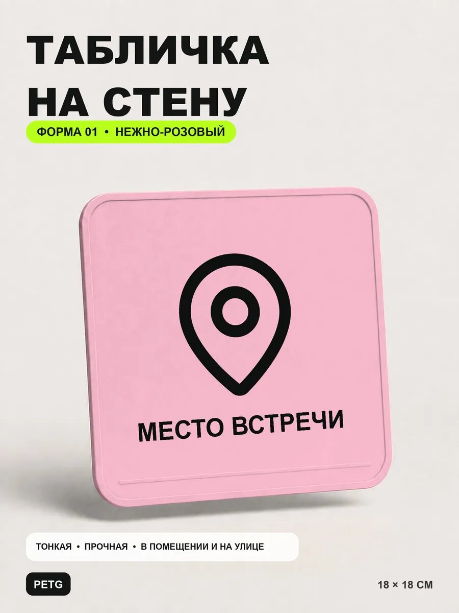 Табличка на стену «Место встречи» 18×18 см, нежно-розовая, светло-розовый