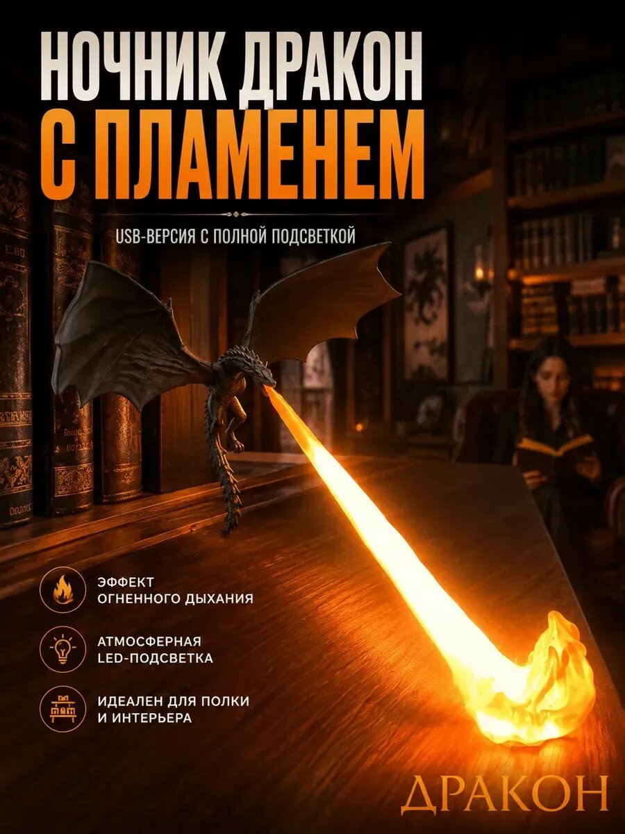 Ночник дракон с пламенем