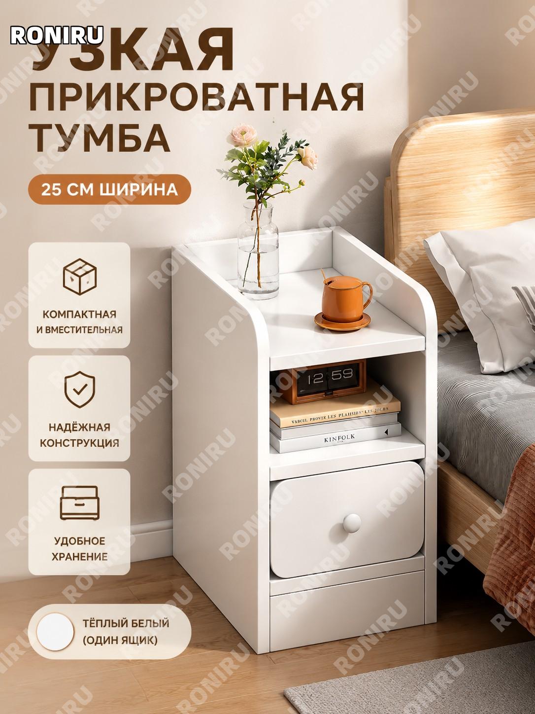 Узкая прикроватная тумба с ящиком 25 см, теплый белый цвет, открытая столешница, мини шкафчик из каучукового дерева