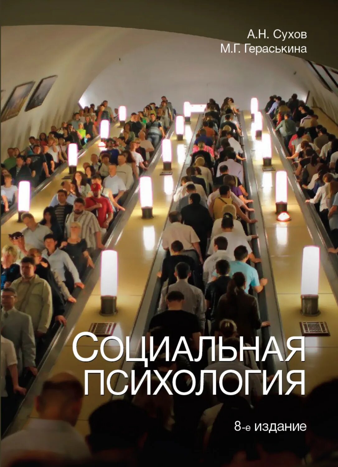 Социальная психология [Цифровая книга]