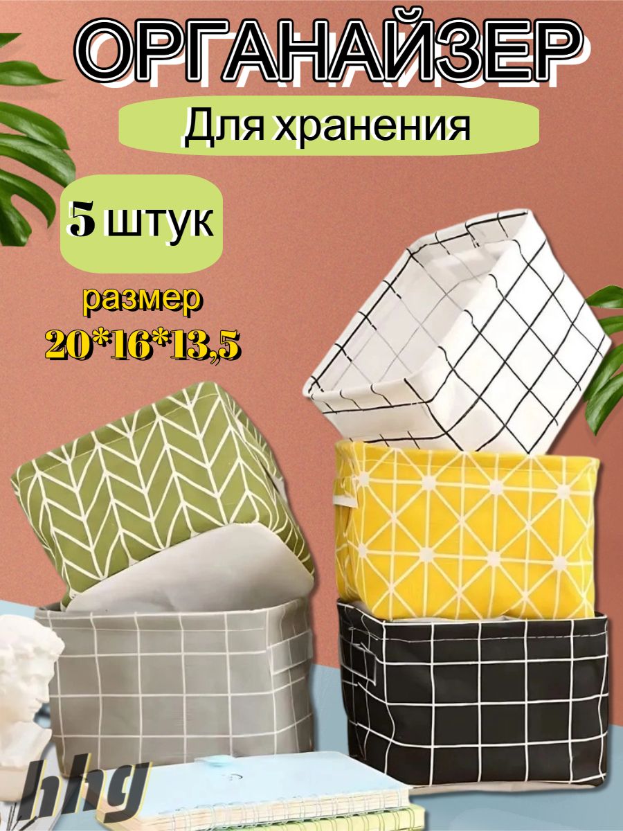 Органайзер для белья, одежды 20x16x13.5 см 5 шт лён белый