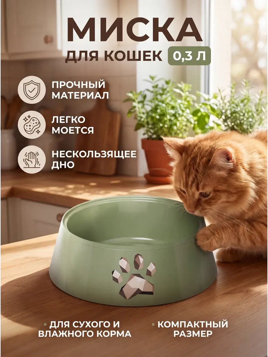 Миска для кошек 0,3л