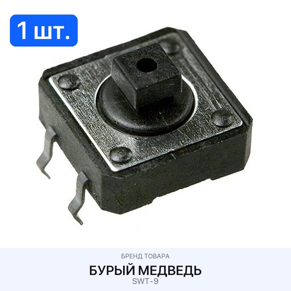 Кнопка тактовая SWT-9 Бурый Медведь