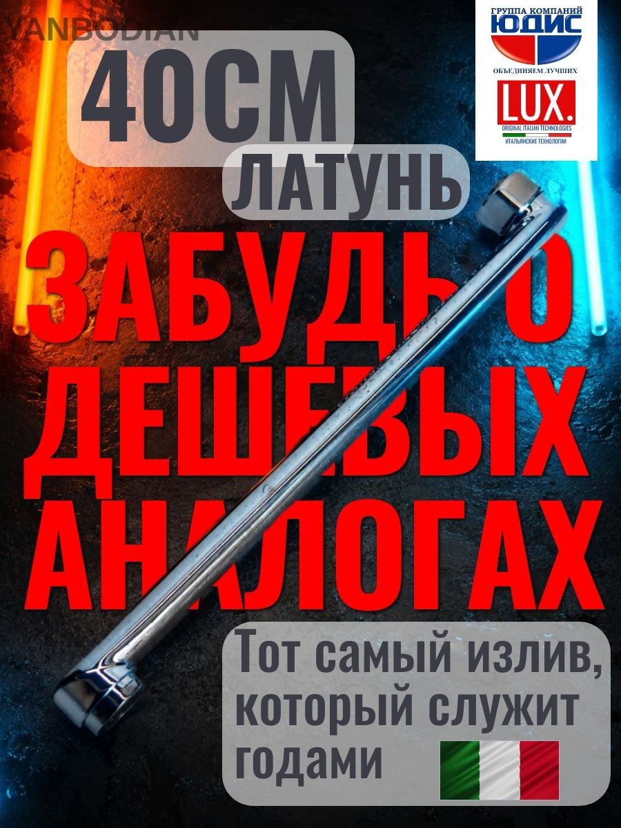 Излив (гусак) плоский для смесителя в ванной 40 см (400мм)