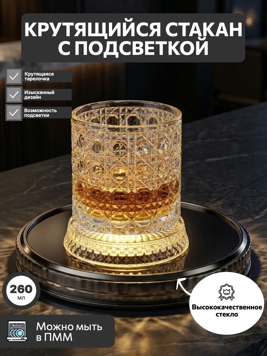 Стакан для виски на подставке крутящийся с подсветкой 260 мл