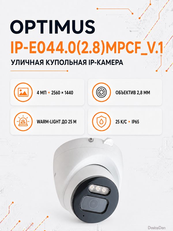 Optimus IP-E044.0(2.8)MPCF_V.1 - 4 Мп уличная купольная IP-камера