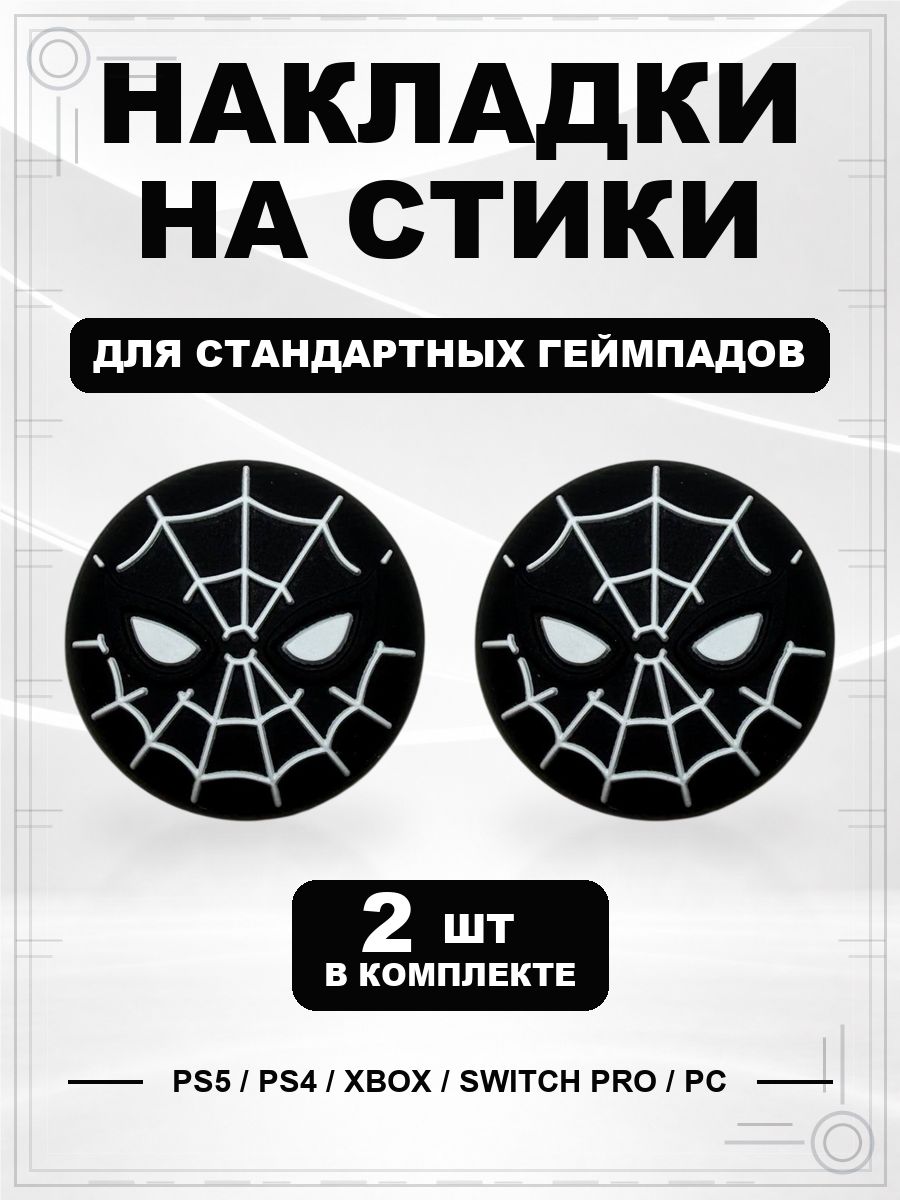 Накладки на стики для геймпада PS5, PS4, Xbox Series, Xbox One, Switch Pro, Spider-Man маска черно-белая