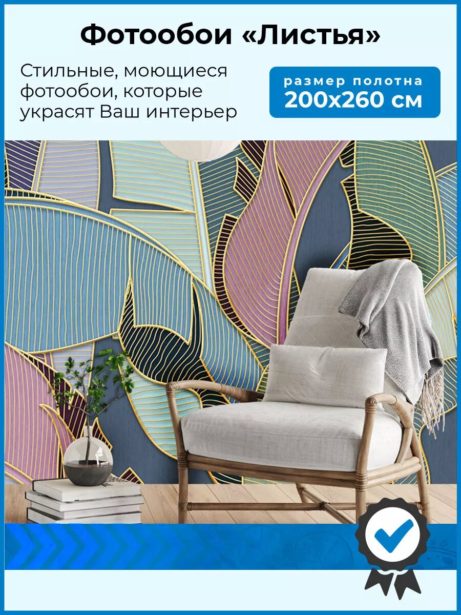Фотообои 3d 200х260 флизелиновые, на стену, листья