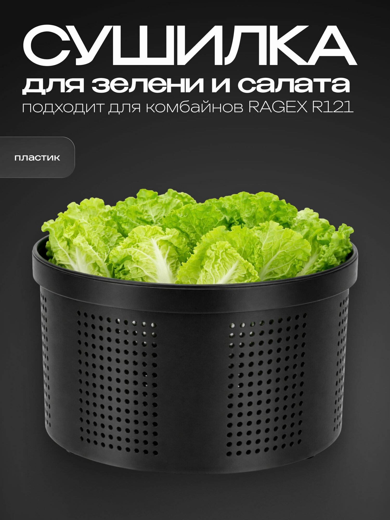 Сушка для зелени и салата / центрифуга для кухонного комбайна RAGEX R121