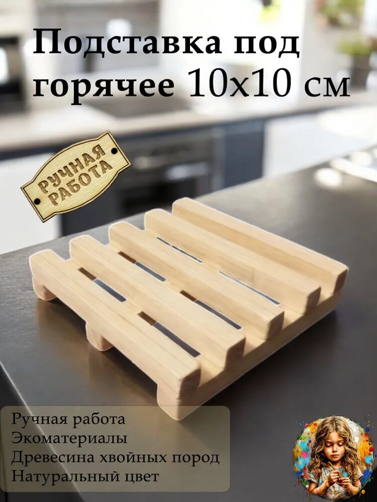 Подставка под горячее "Древесный" 10 см х 10 см 1 шт