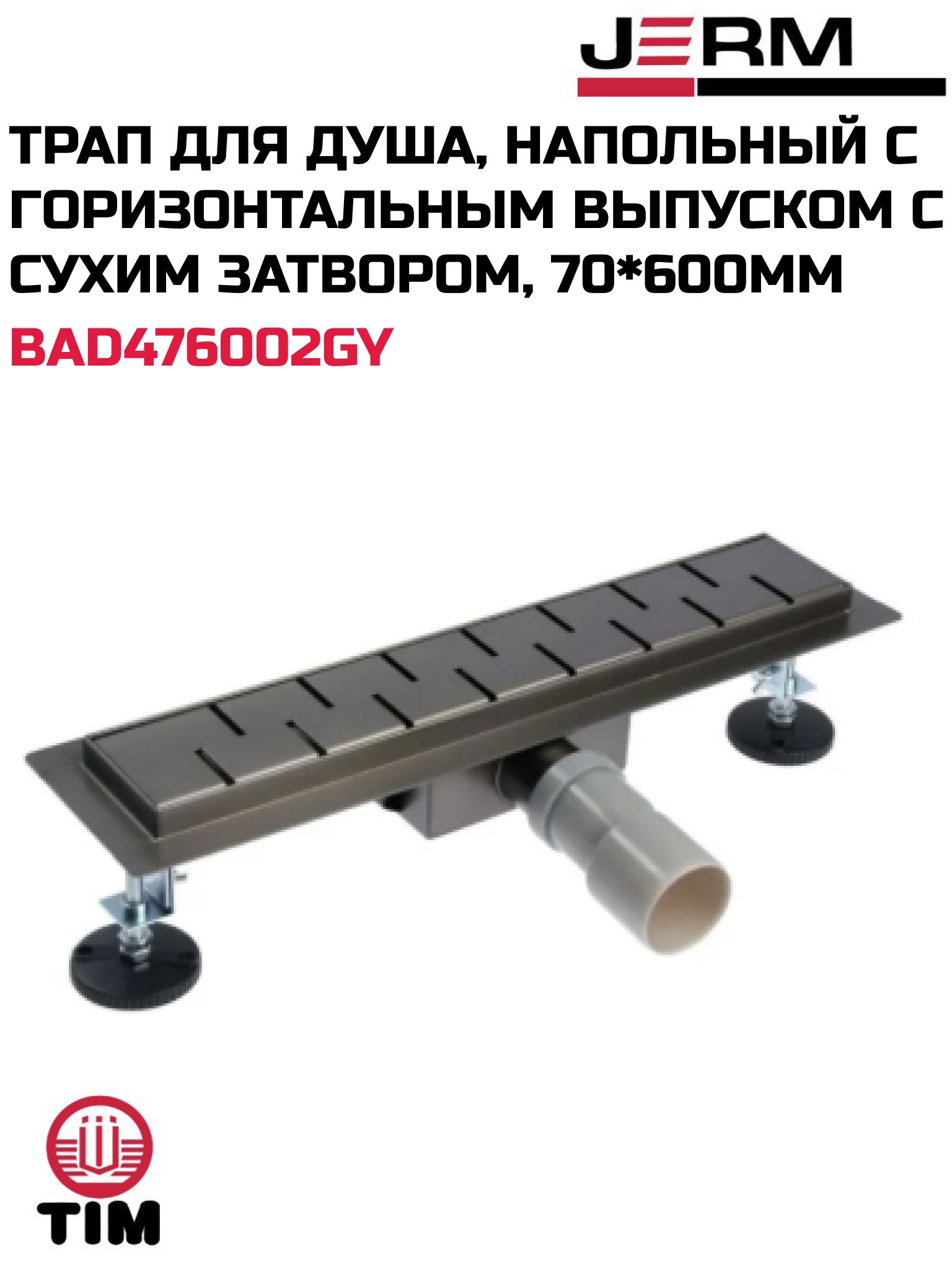Трап для душа, напольный с горизонтальным выпуском 70 х 600 мм/сухой + гидрозатвор, вороненая сталь TIM BAD476002GY