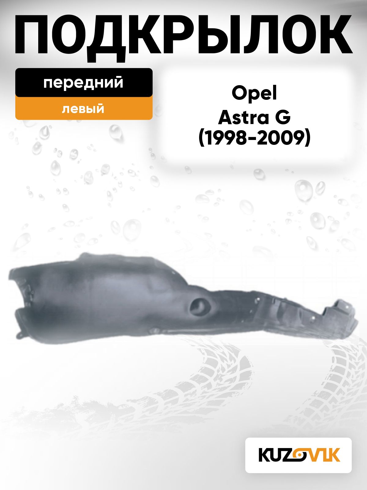 Подкрылок передний левый для Опель Астра Opel Astra G (1998-2009) / Опель Зафира Opel Zafira A 1999-2005) / Шевроле Chevrolet Viva