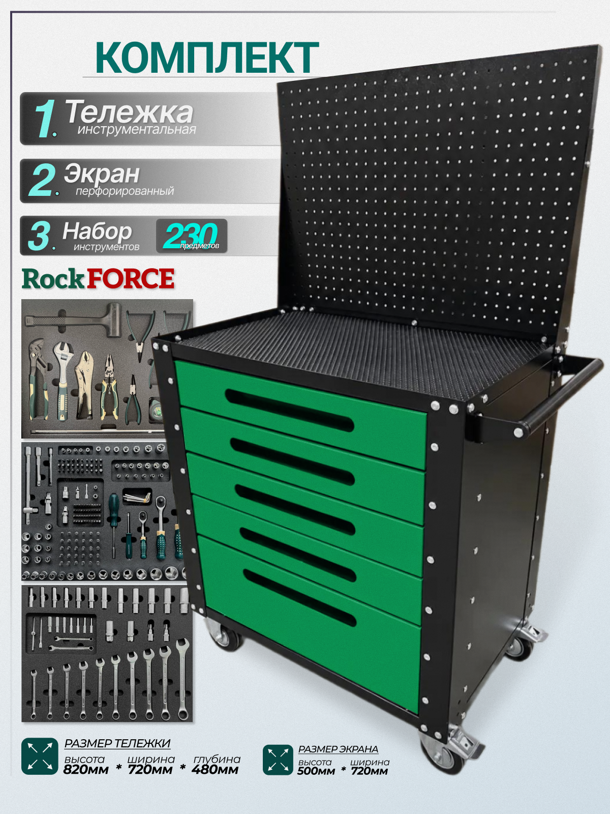 Тележка с Экраном и комплектом профессионального инструмента Rock Force 230 предметов в ложементах