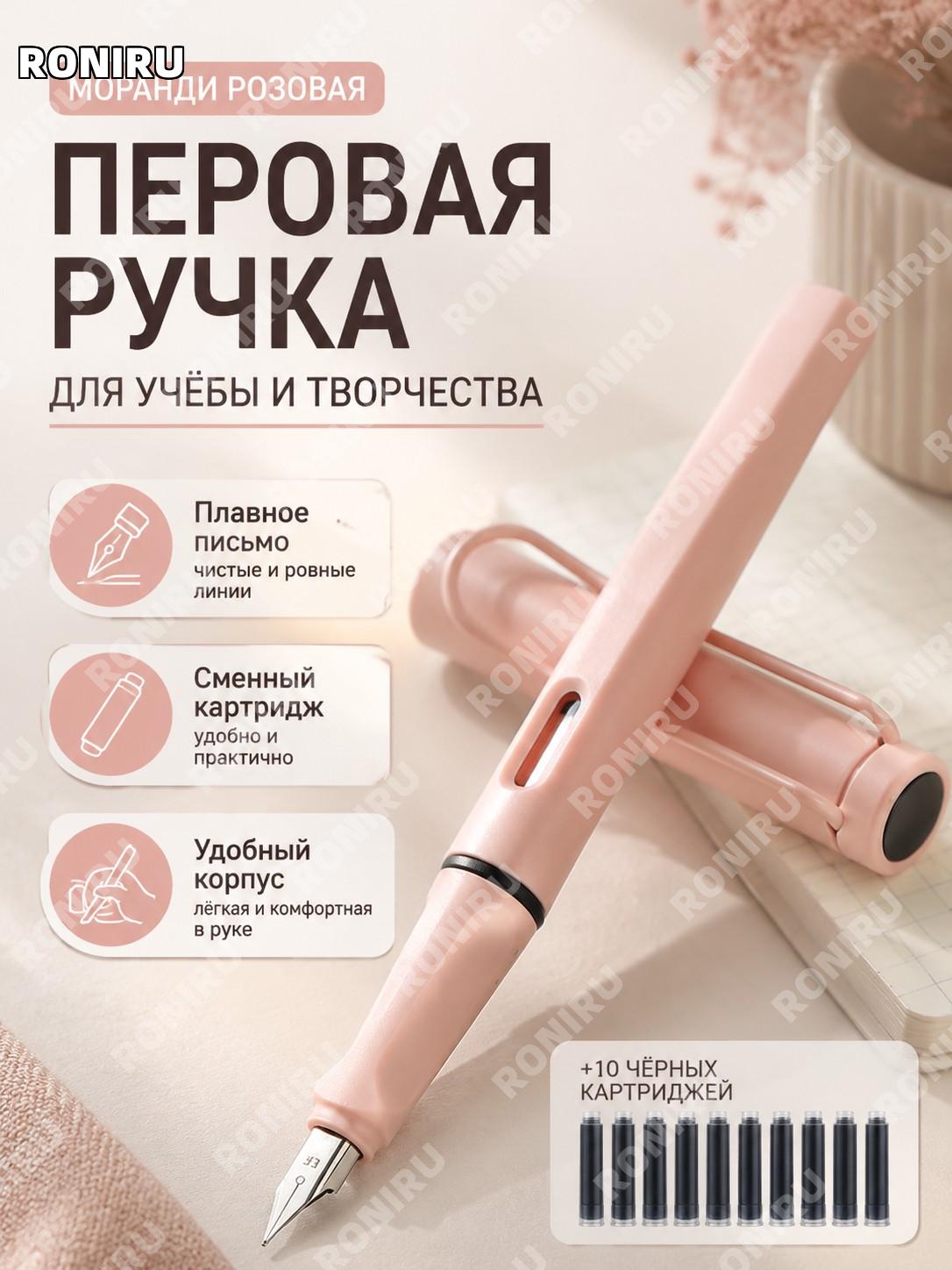 Перьевая ручка Моранди розовый с 10 и более чёрными чернильными картриджами, пластиковая для письма и учёбы дома