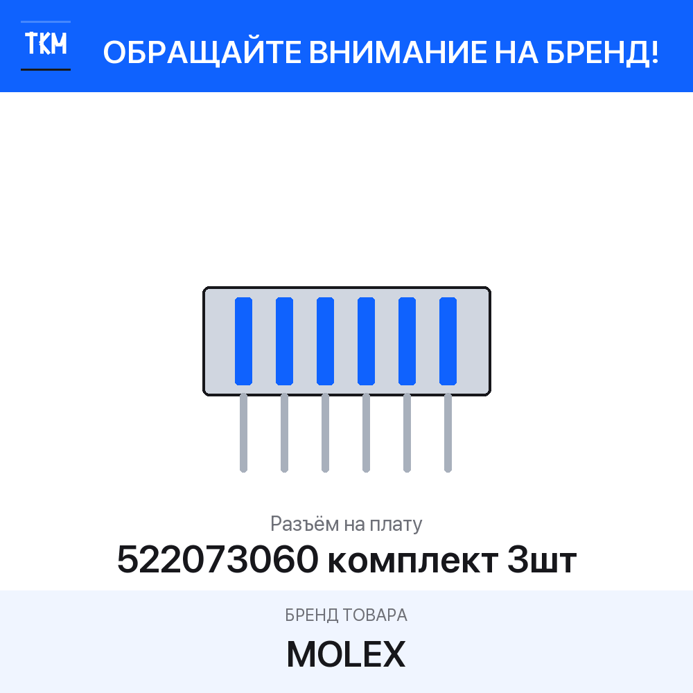 Разъём на плату 522073060 комплект 3шт MOLEX