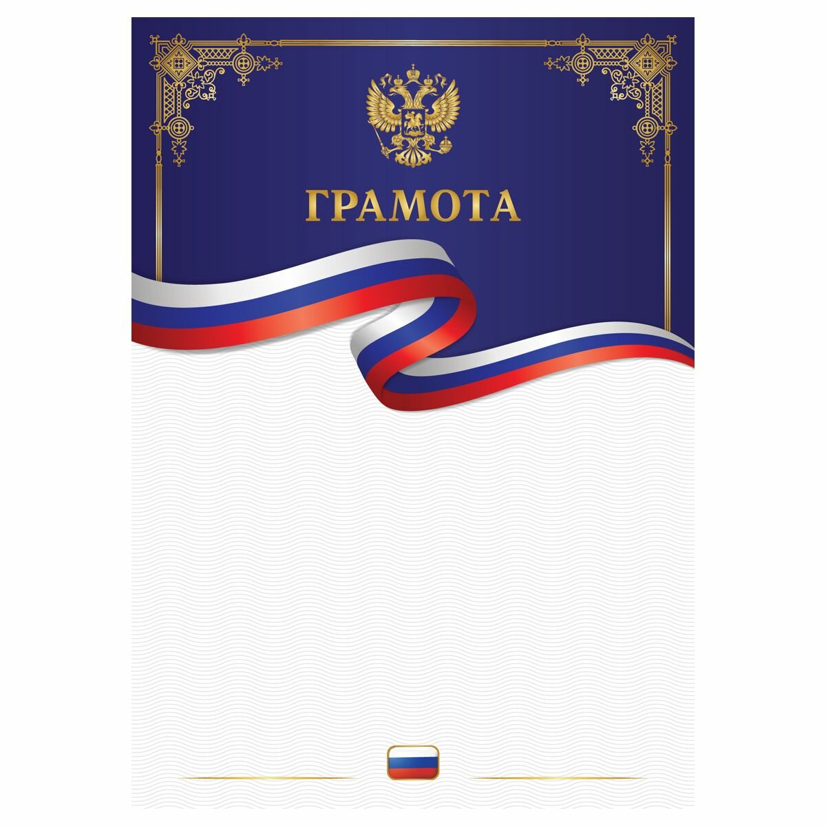 Грамота А4, BG, мелованный картон, тиснение золотой фольгой, синяя (Г4_72281), 900 шт.