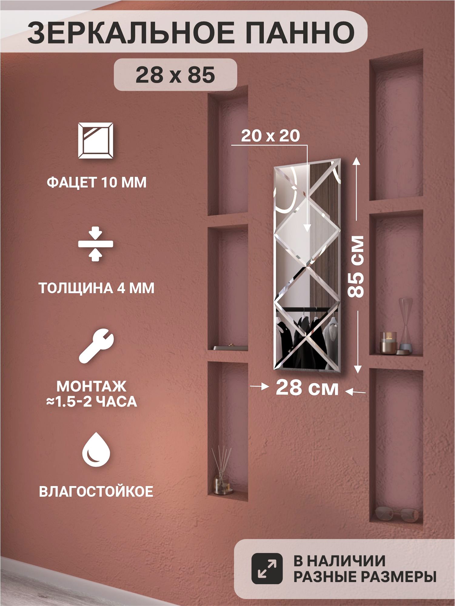 Зеркальное панно на стену 28х85 см, из зеркальной плитки 20 см с фацетом