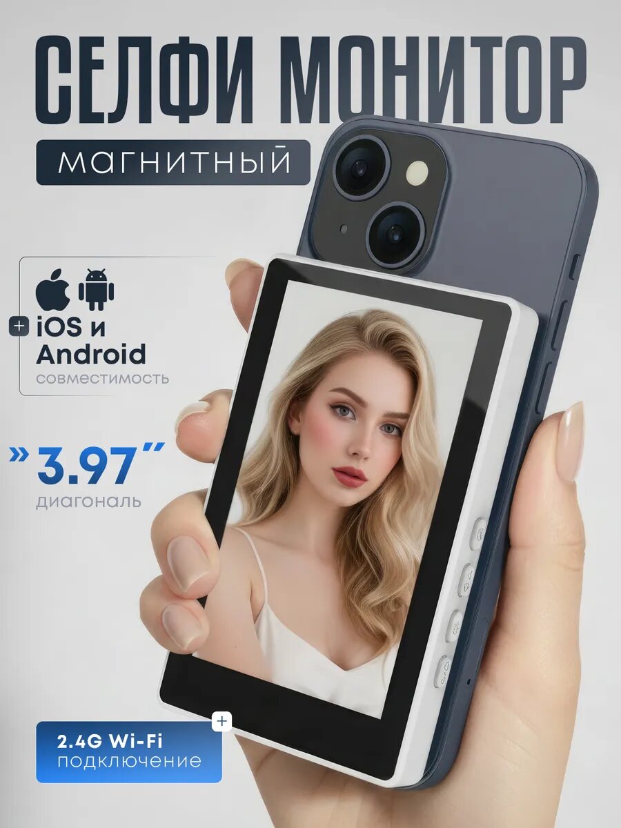 Монитор для селфи на телефон, экран для смартфона, беспроводной монитор для фото и видео