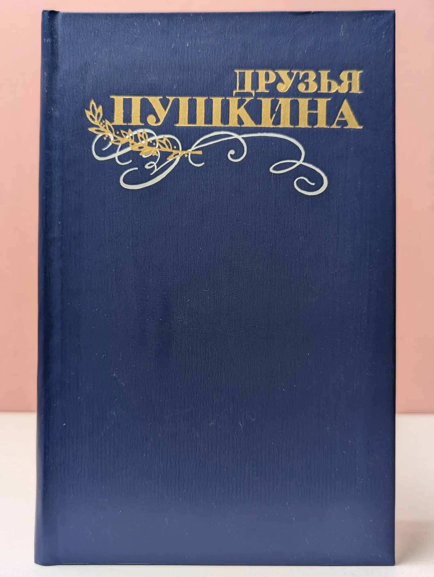 Друзья Пушкина. Переписка. Воспоминания. Дневники. В 2 томах. Том 2 Кунин Виктор Владимирович (сост.) 1986
