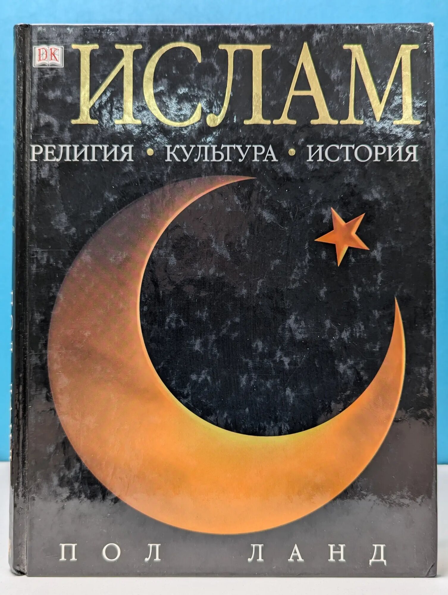 Ислам Ланд Пол 2003
