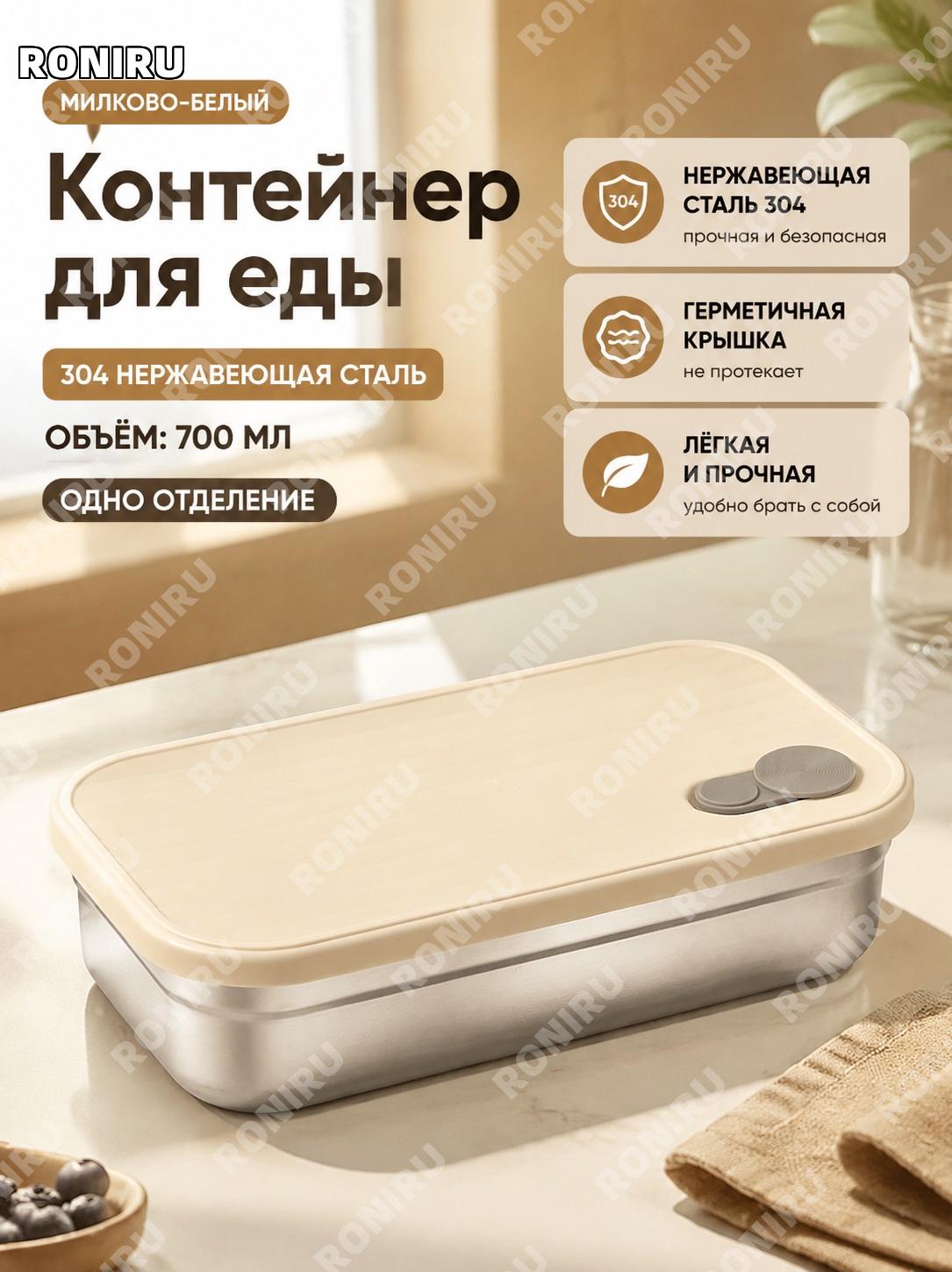 Ланч-бокс контейнер для еды 304 нержавеющая сталь молочный белый 700 мл, 1 отделение, школьный и офисный для еды