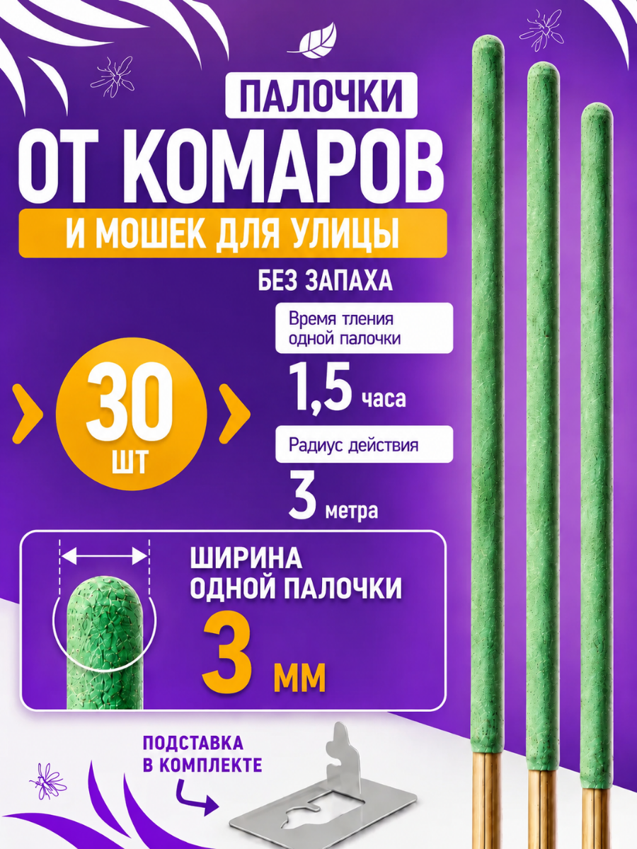 Палочки от комаров мух и мошек для улицы 60 шт по 35 см