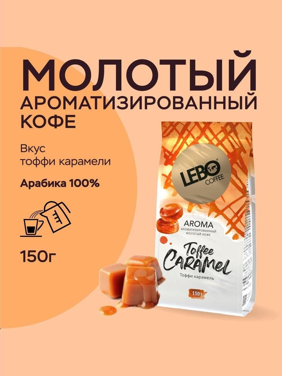Кофе молотый Lebo для чашки AROMA