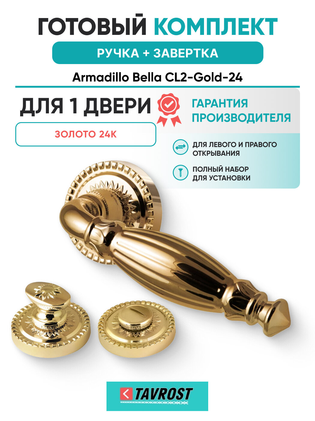 Ручки Bella CL2-Gold-24+Завертка BK6. R. CL55 GOLD-24 золото