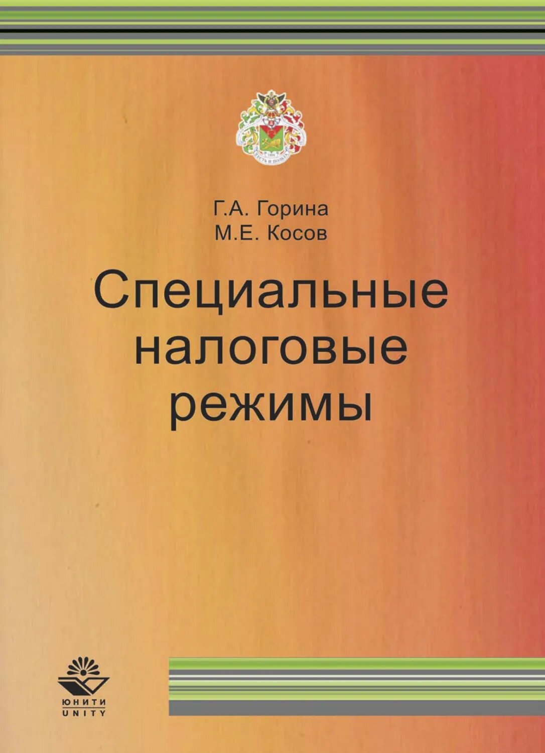 Специальные налоговые режимы [Цифровая книга]