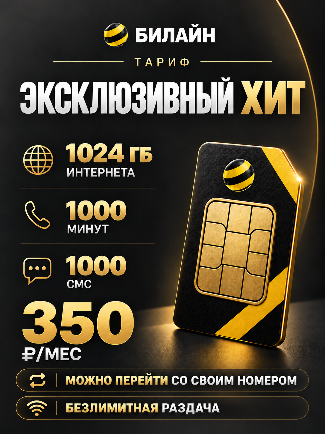 SIM-карта билайн. 1024 ГБ, 1000 мин, 1000 смс, 350 руб./мес WI-FI раздача бесплатно