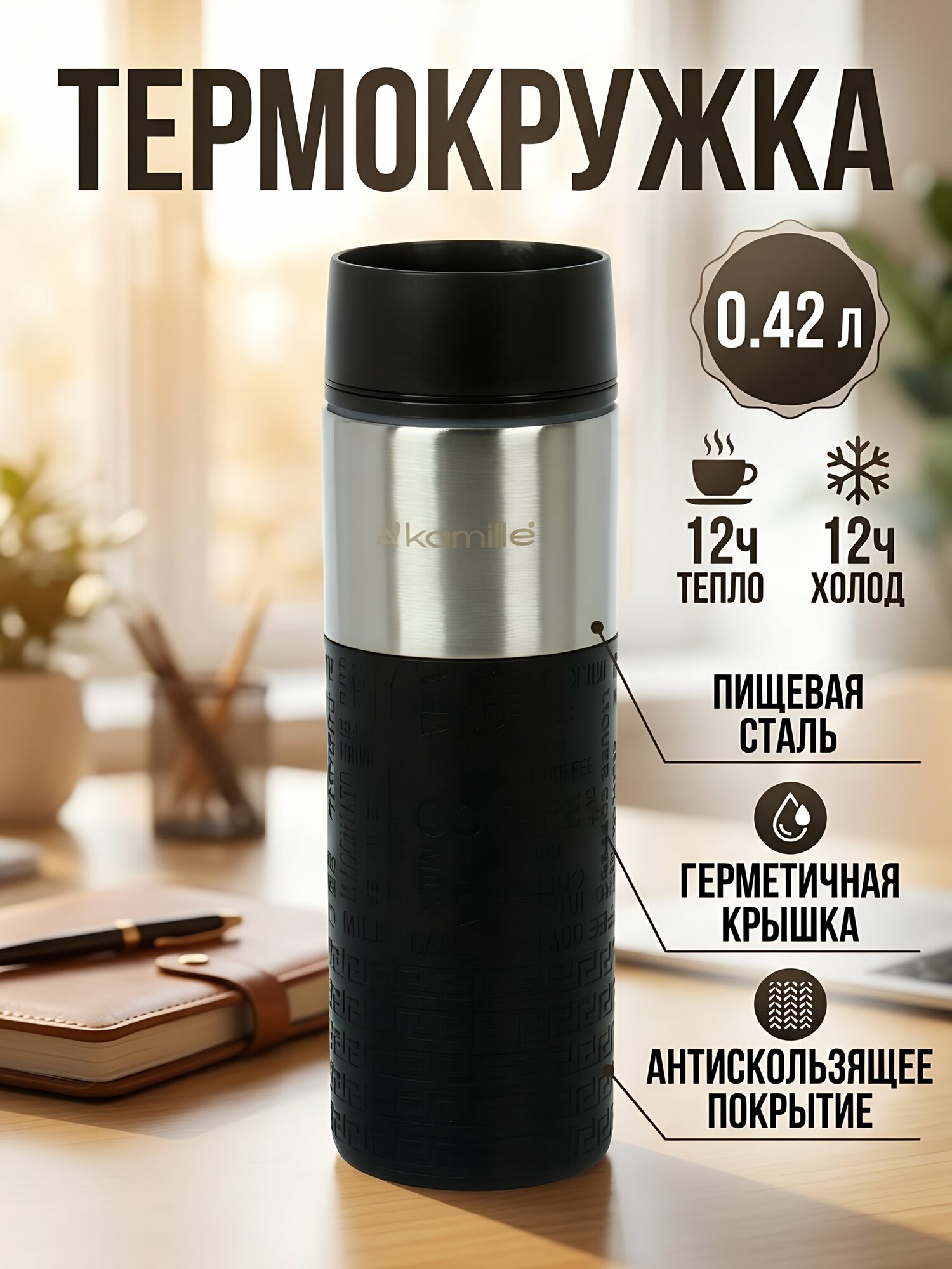 Термокружка Kamille из нержавеющей стали с TPR-вставкой и крышкой, 2098