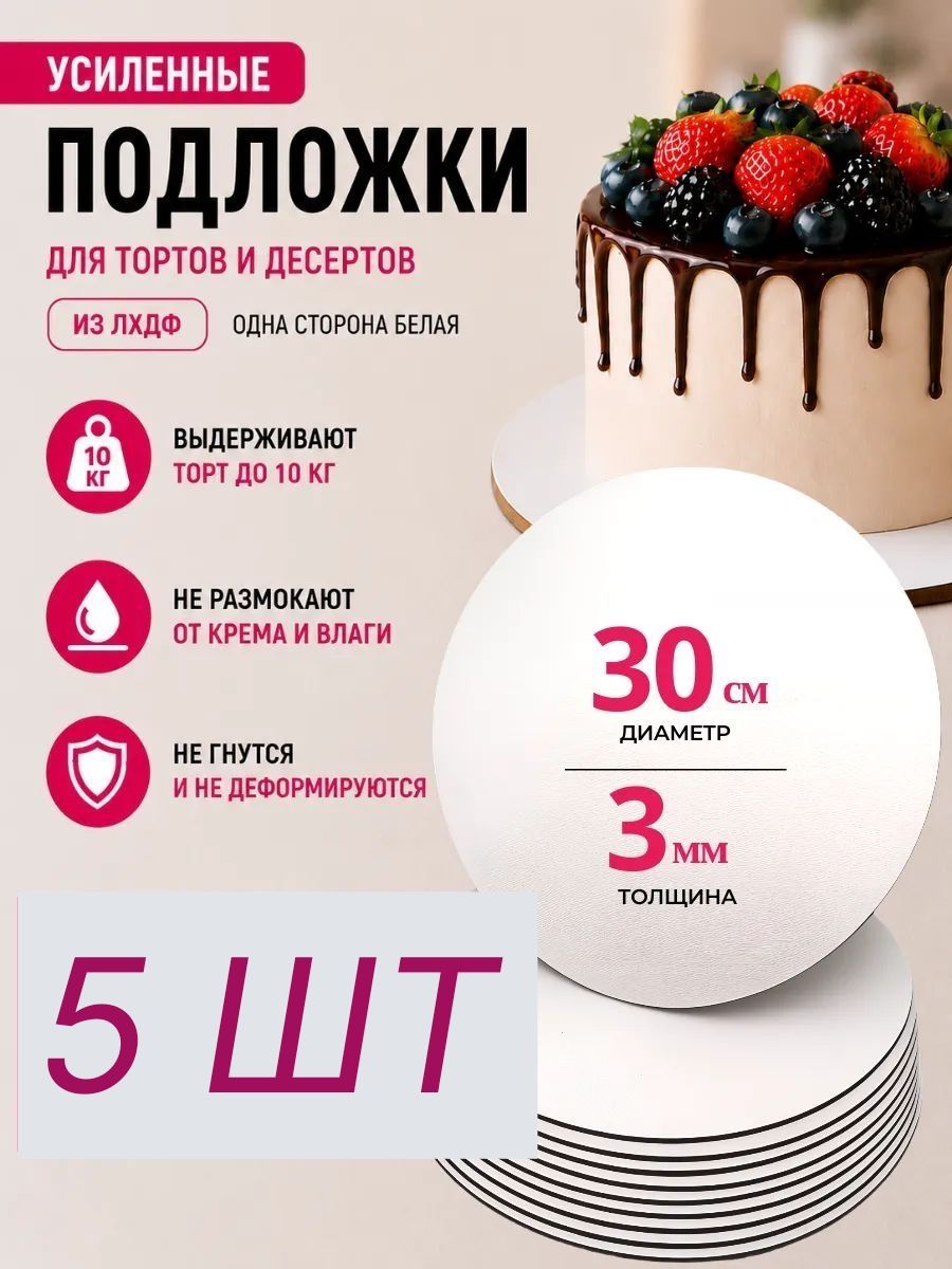 Подложка для торта, пирожного для пирожных, мороженого "подложки", диаметр 30 см, 5 шт