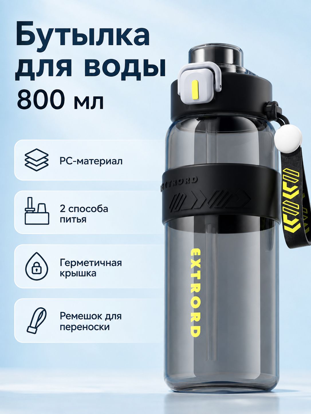 Спортивная бутылка, 800 мл, Артикул: 5440336032, Материал: ABS пластик