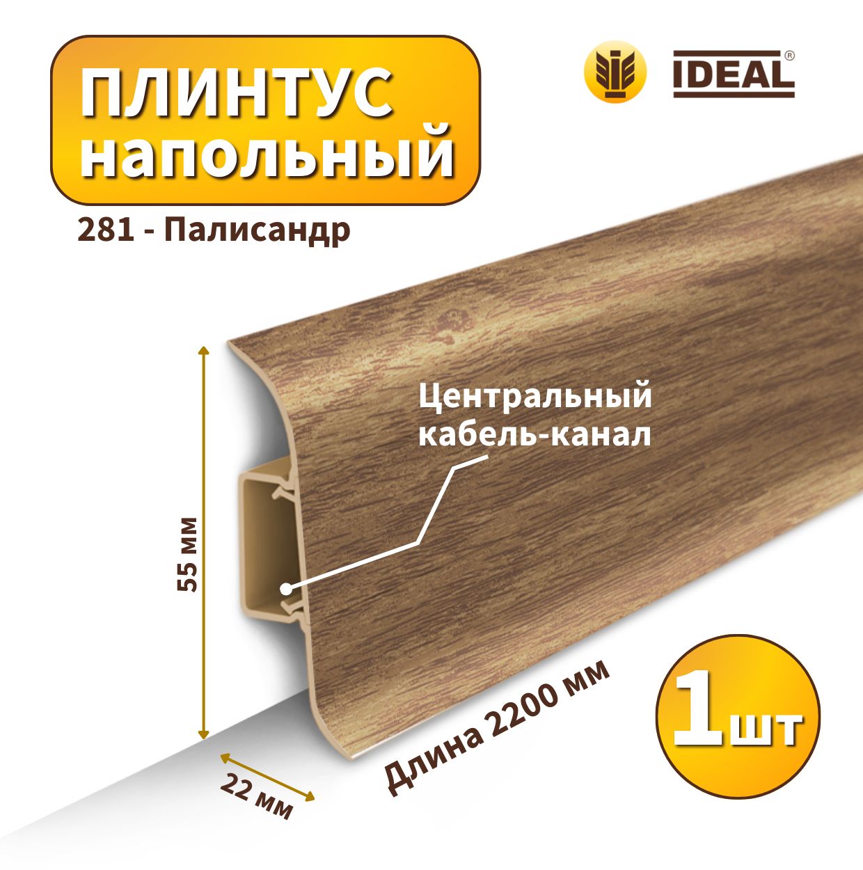 Плинтус напольный IDEAL KП55-281 Палисандр
