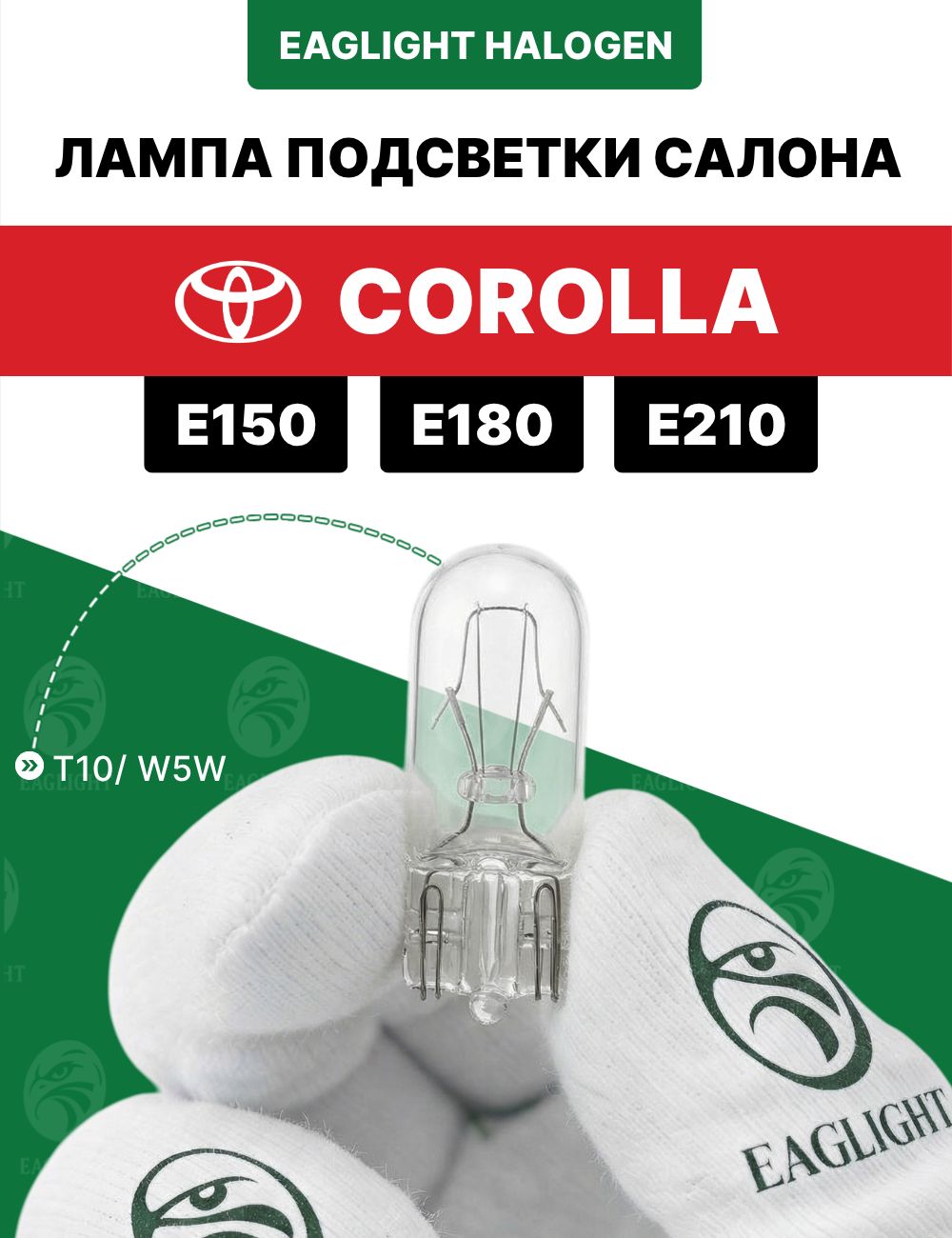 Тойота Королла лампочка подсветки салона / лампа в плафон Toyota Corolla E150, E180, E210 цоколь W5W EagLight