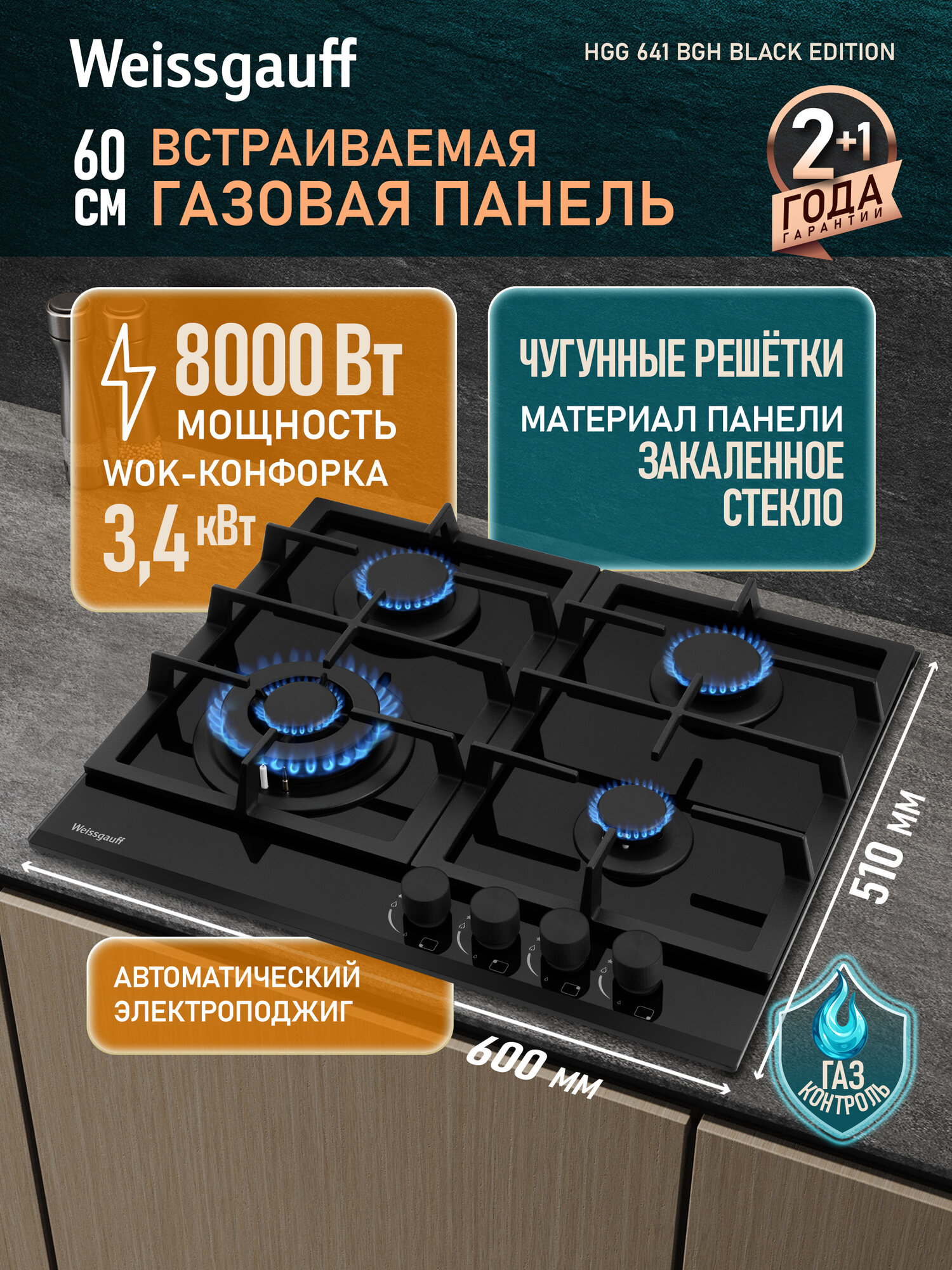 Газовая панель Weissgauff HGG 641 BGh Black Edition, WOK-конфорка 3,4 кВт, Чёрное закалённое стекло, Газ-контроль