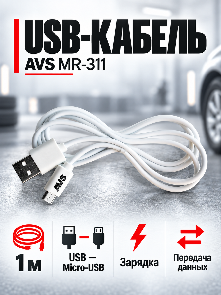 Кабель USB/micro-USB AVS MR-311, 1 м