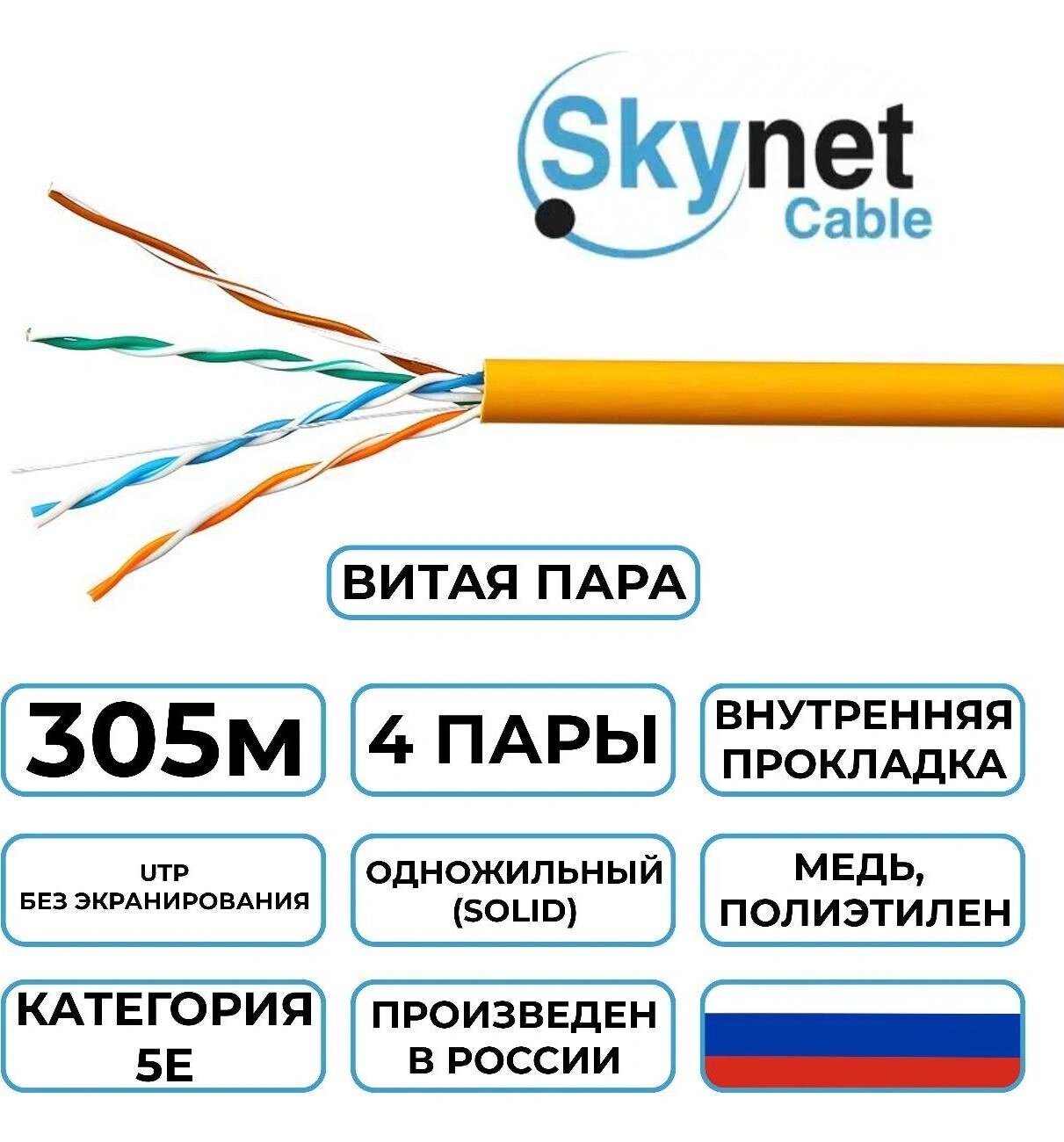 Кабель Витая пара в бухте SkyNet Premium UTP-LSZH 4x2x0.51, медный, FLUKE TEST, 5e, одножильный, 305м, box, оранжевый (CSP-UTP-LSZH-4-CU)