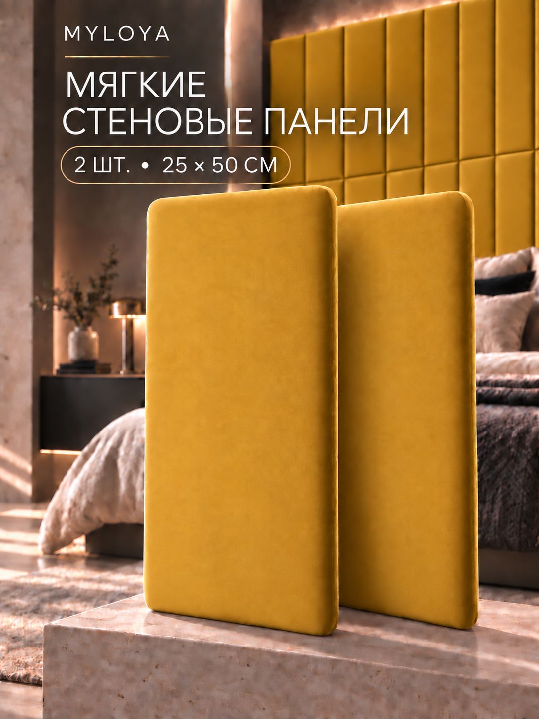 Мягкие стеновые панели MYLOYA 25 50 см, 2 шт, велюровые панели на стену, мягкое изголовье для кровати, декор для спальни