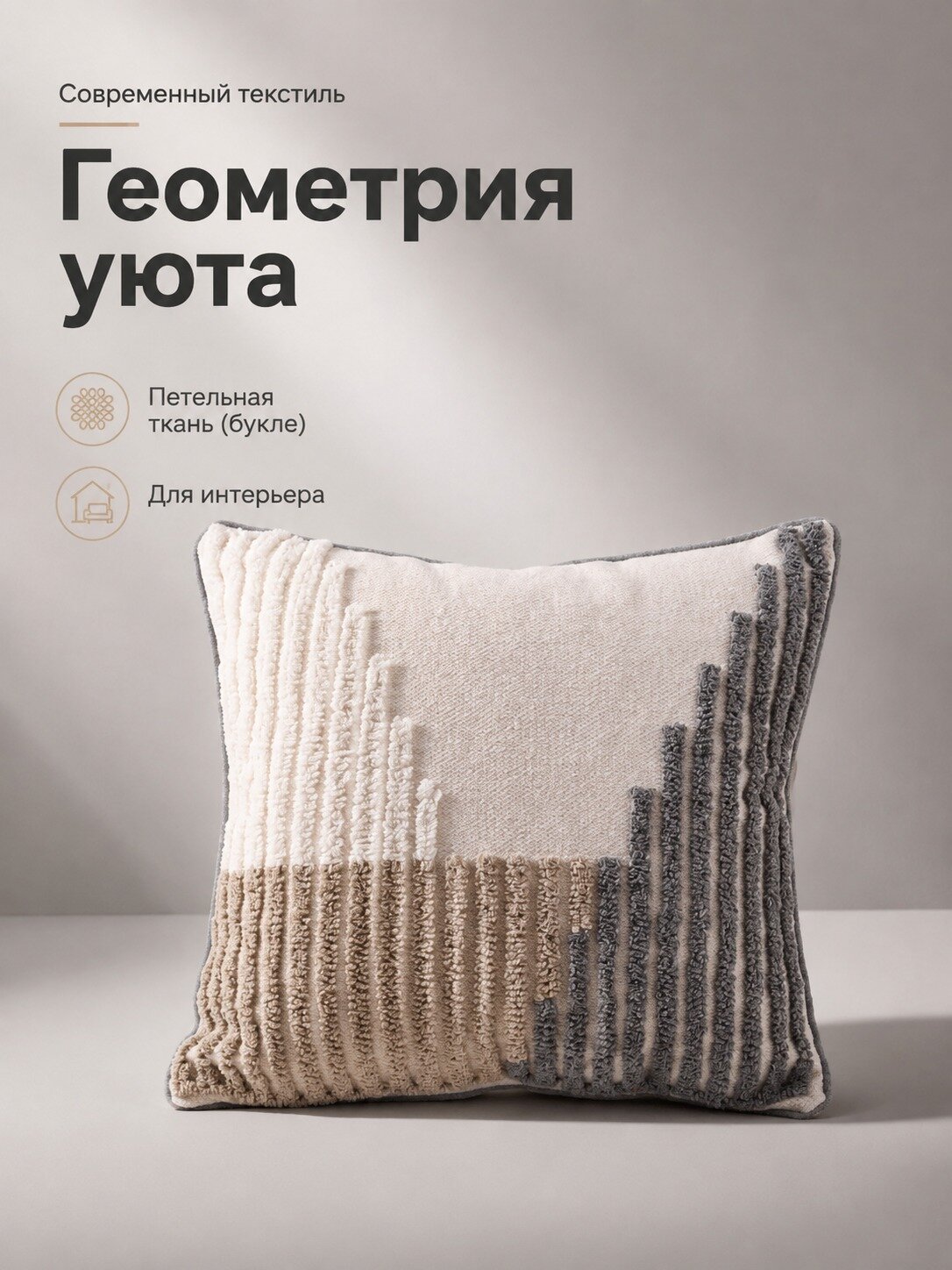 Декоративная наволочка с объемным узором из петель, бежевая, 45x45 см, Бежевый, Хлопок