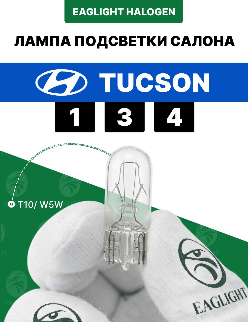 Хендай Туксон лампочка подсветки салона / лампа в плафон Hyundai Tucson 1, 3, 4 цоколь W5W EagLight накаливания 12V