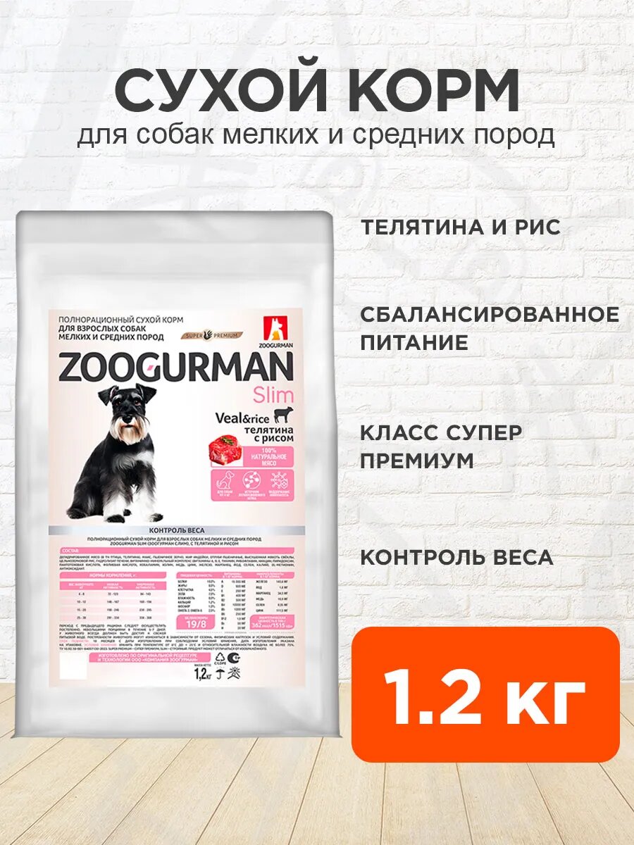 Корм сухой Zoogurman Slim для взрослых собак мелких и средних пород, телятина и рис, 1,2 кг