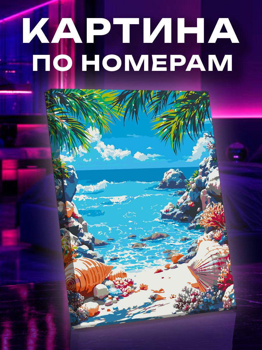 Картина по номерам Пляж, море